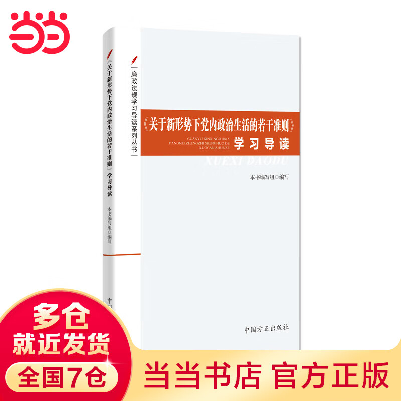 《关于新形势下党内政治生活的若干准则》学习导读