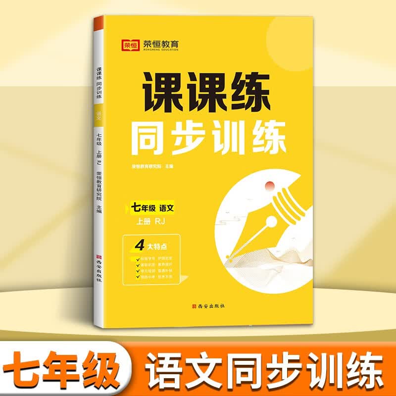七年级上册练习册全套人教版同步训练课课练语文数学英语政治历史生物地理必刷题初中七年级上册黄冈小状元随堂练习课时作业本教材全解一课一练 语文【人教版】 七年级·人教版