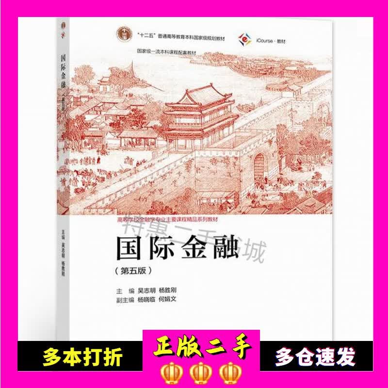 二手国际金融(第五版)吴志明杨胜刚高等教育出版社9787040563511