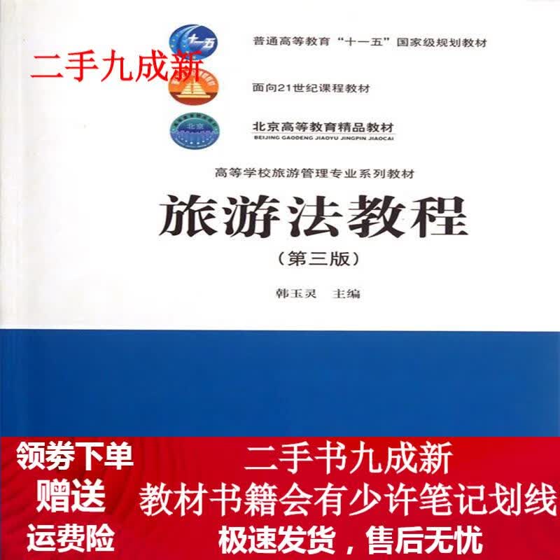 旅游法教程 韩玉灵 9787040329384 高等教育出版社