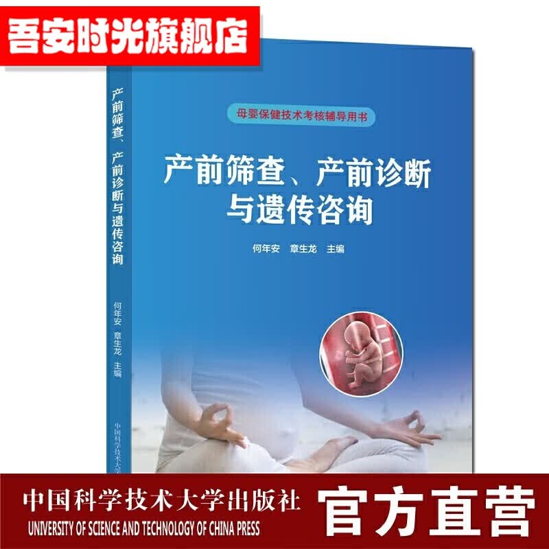 【官方旗舰店】产前筛查 产前诊断与遗传咨询考试 母婴保健技术资格考试用书 中国科学技术大学出版社