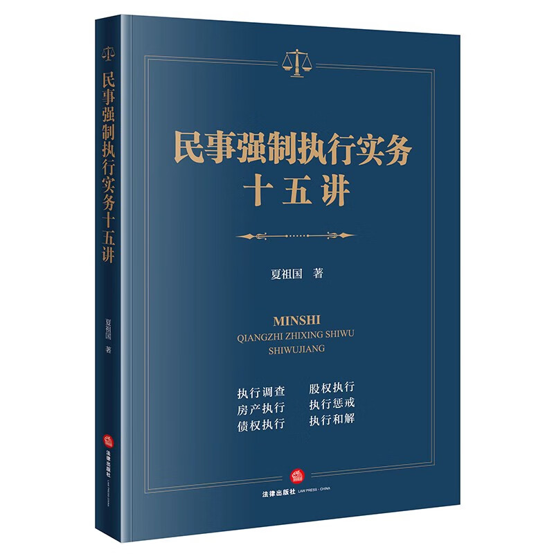 2023新书 民事强制执行实务十五讲 夏祖国 著 法律出版社 实务工具书 论述了执行依据审查、执行通知、执行代理、执行调查、房产执行、到期债权执行、股权执行、案款发放、执行 9787519775599