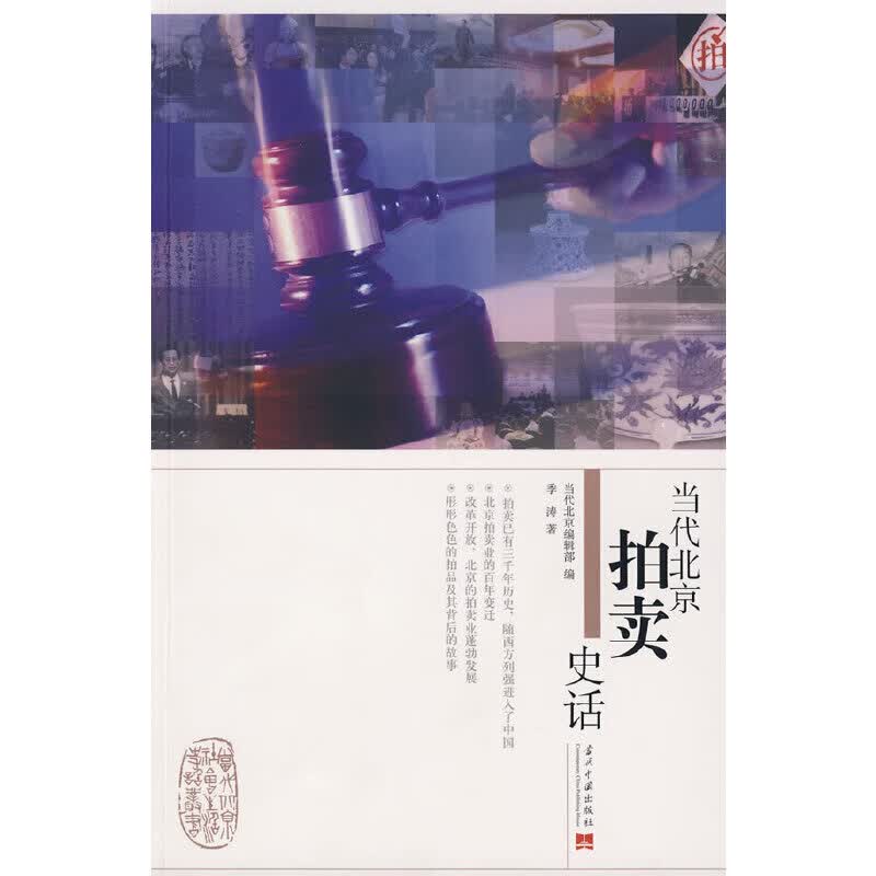 【书】当代北京拍卖史话