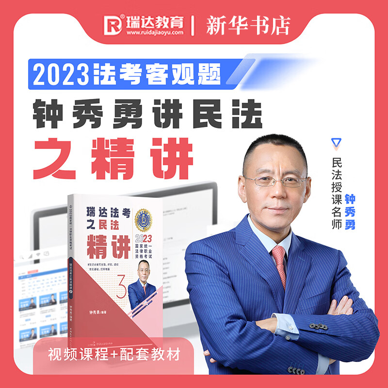 瑞达法考2023 钟秀勇讲民法精讲3 国家统一法律职业资格考试 图书