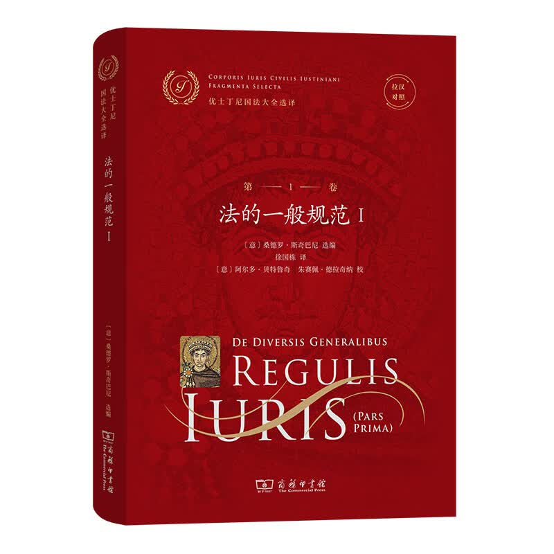优士丁尼国法大全选译(第1卷 )：法的一般规范Ⅰ(拉汉对照)(精)/优士丁尼国法大全