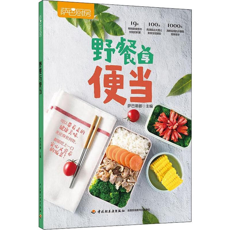 萨巴厨房 野餐与便当 萨巴蒂娜 编 书籍