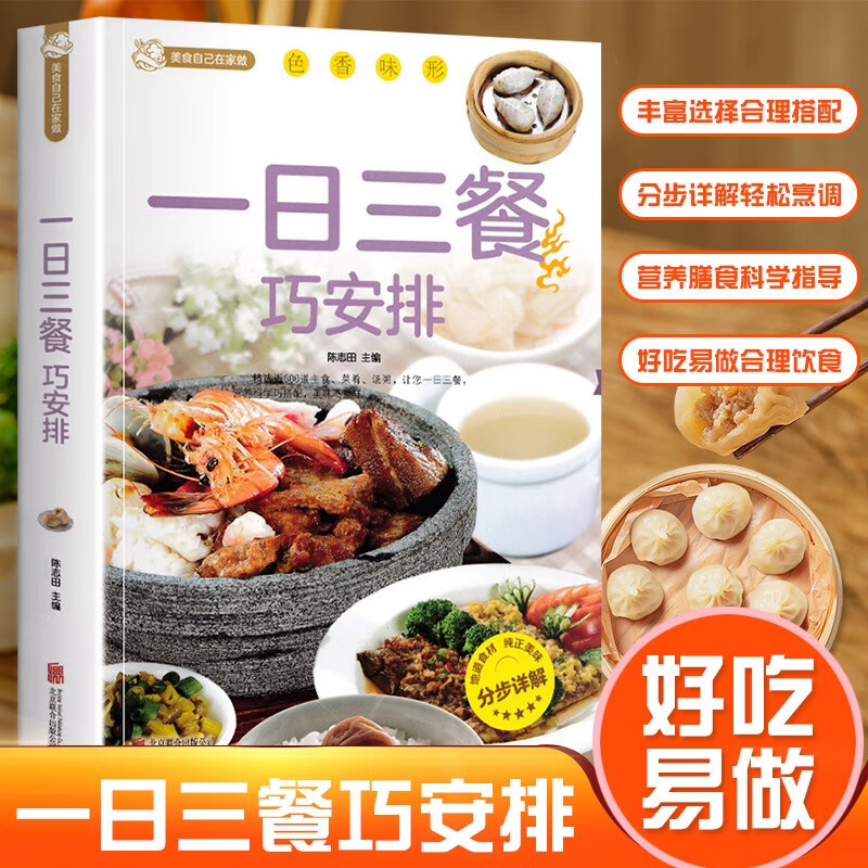 一日三餐巧安排 菜谱 健康合理饮食计划大全 膳食营养 家常菜菜谱食谱书舌尖上的家常美食营养健康科学家庭营养养生