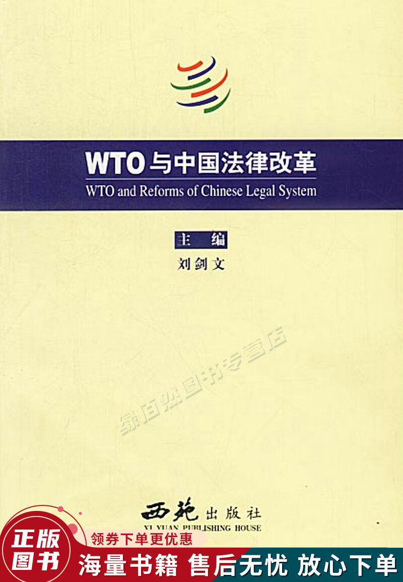 WTO 与中国法律改革