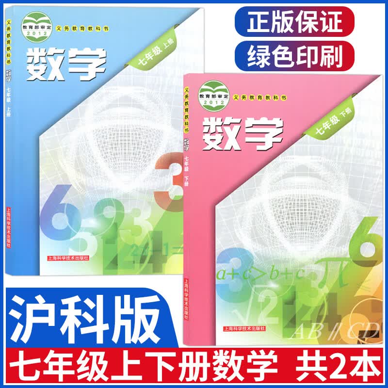 沪科版七年级数学上下册全套2本七年级上册下册数学书课本初一7年级七上下教材教科书上海科学技术出版社