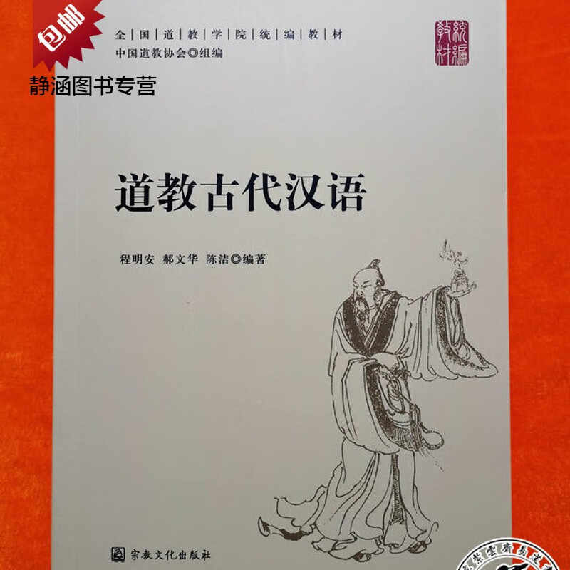 全国道教学院统编教材：道教古代汉语