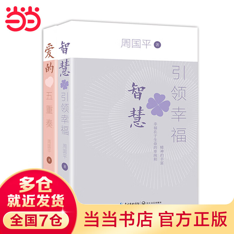 周国平“爱与幸福”系列散文集（套装共两册含 智慧引领幸福+爱的五重奏）