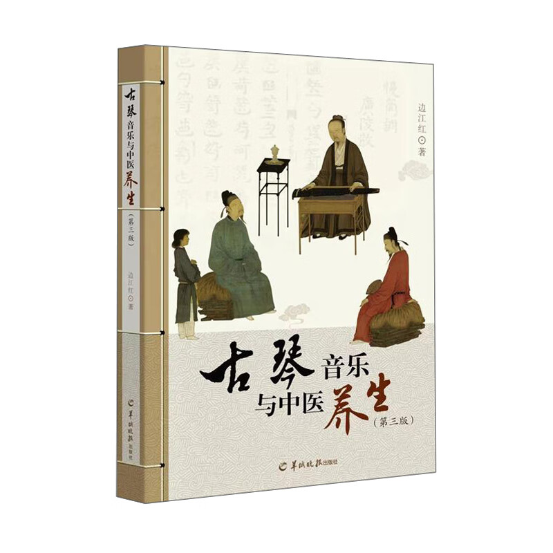 古琴音乐与中医养生（第3版）