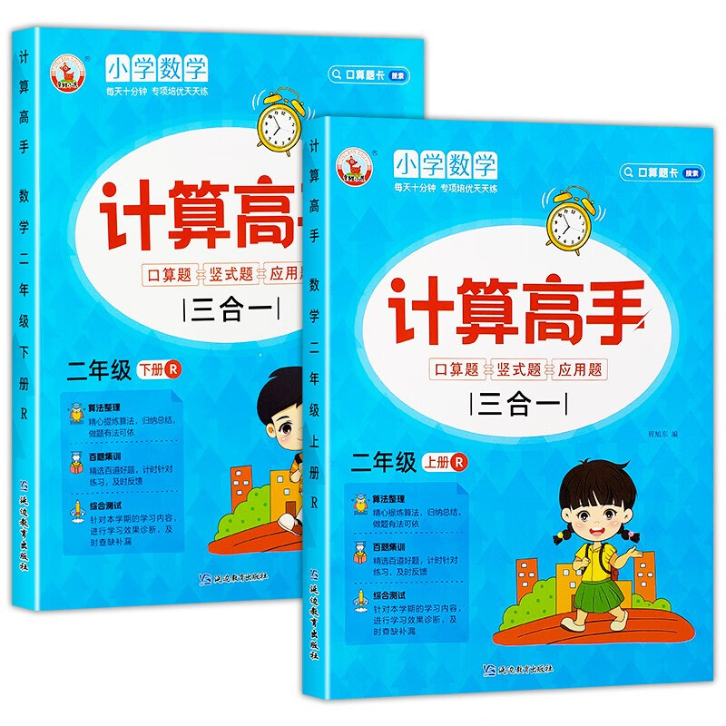 小学数学计算高手：二年级上册、下册（人教版全2册）口算题 竖式题 应用题