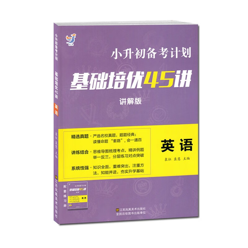 江美-小升初备考计划-基础培优45讲英语（讲解版+练习册）