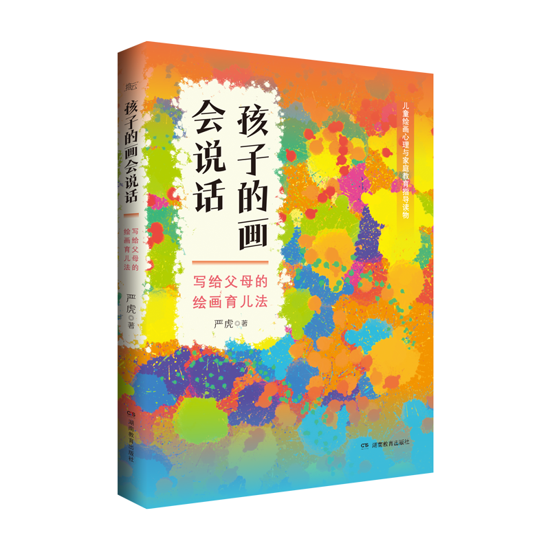 孩子的画会说话：写给父母的绘画育儿法