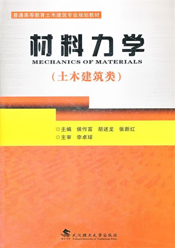 材料力学 侯作富等主编