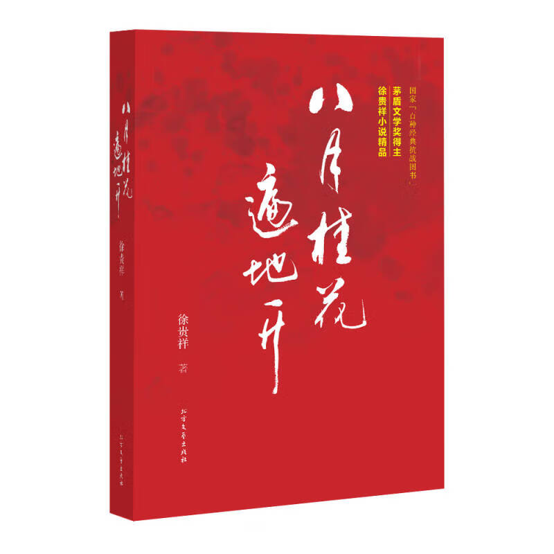 八月桂花遍地开9787531734956【特惠】