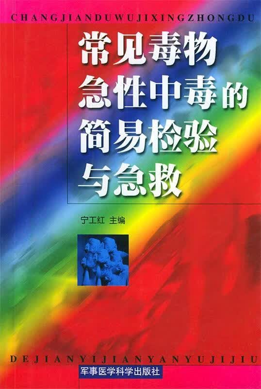 常见毒物急性中毒的简易检验与急救【，放心购买】