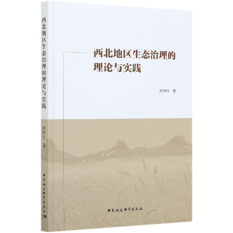 西北地区生态治理的理论与实践
