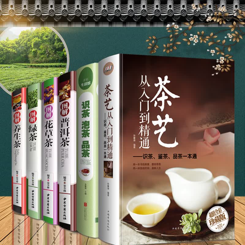 茶经 茶书籍大全6册 学知识茶艺书籍茶道入门茶书识茶泡茶品茶中国茶叶文化评茶员关于茶叶知识的书普洱茶
