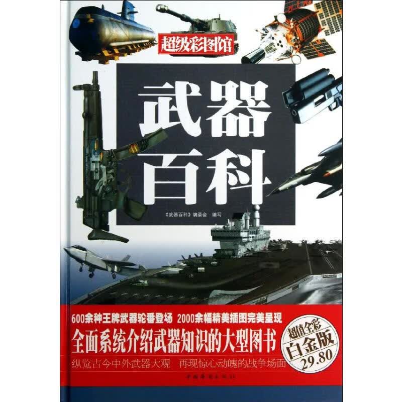 武器百科(精)/超值全彩白金版(超值全彩白金版) 