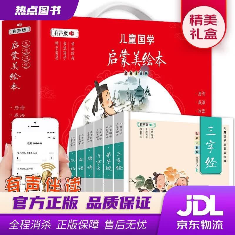 【 官方】 儿童国学启蒙美绘本（有声礼盒版精装全6册）全彩注音