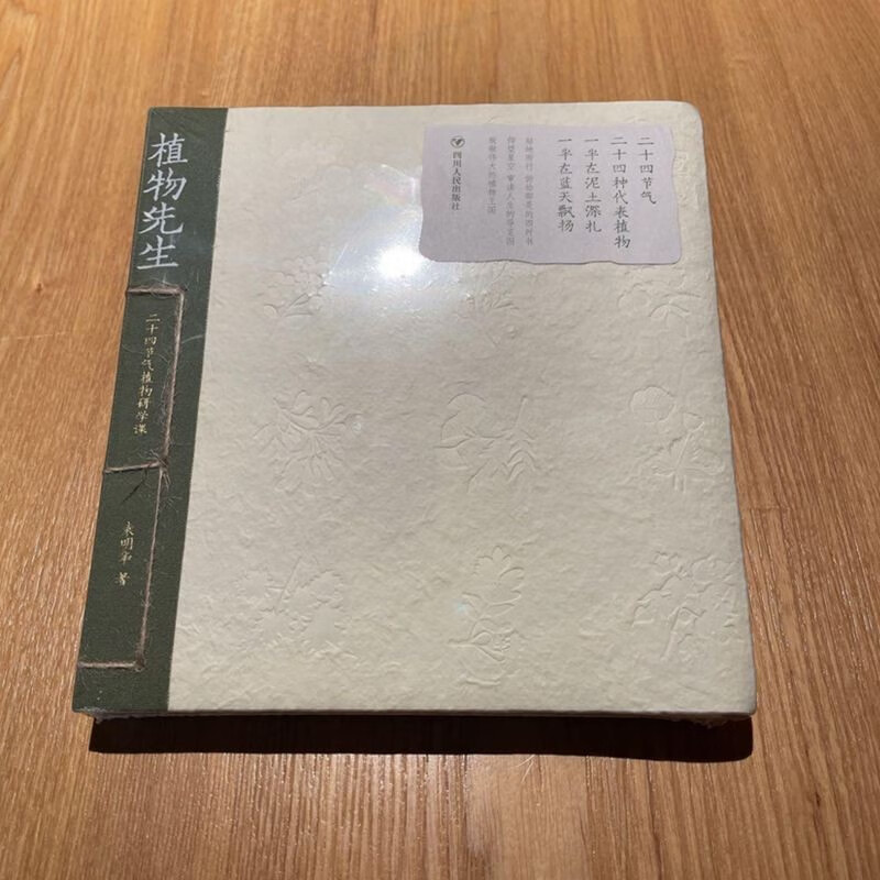 全新植物先生: 二十四节气植物研学课作者: 袁明华 出版社: 四川人民出版社 出品方: 鲸歌9787220120060