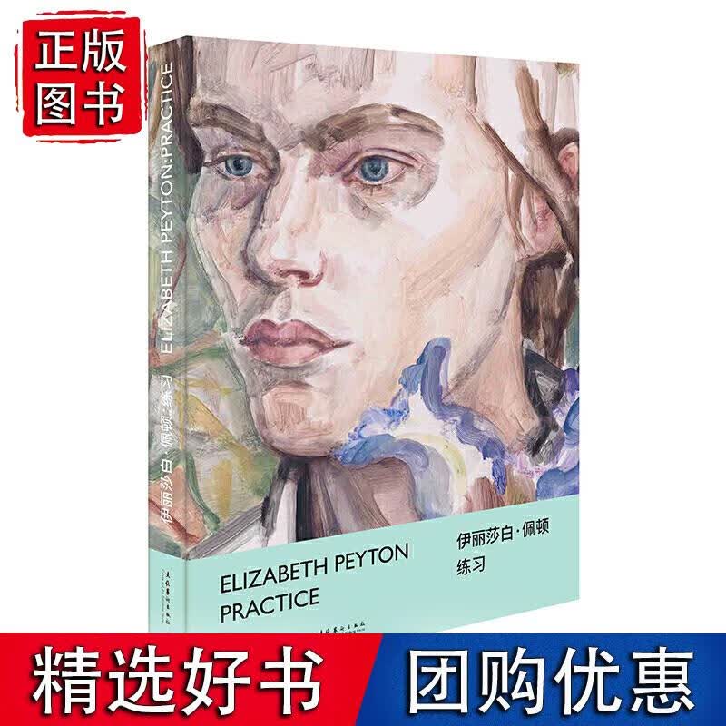 伊丽莎白·佩顿：练习