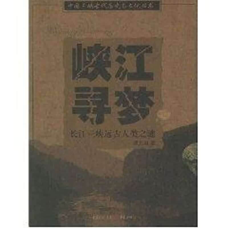 峡江寻梦:长江三峡远古人类之迷 魏光飚 作 书籍