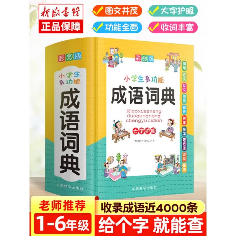 小学生多功能成语词典大全书新版彩图绘本中学生常用全功能中华汉语应用大字典儿童四字词语 童四字词语 童四字词语