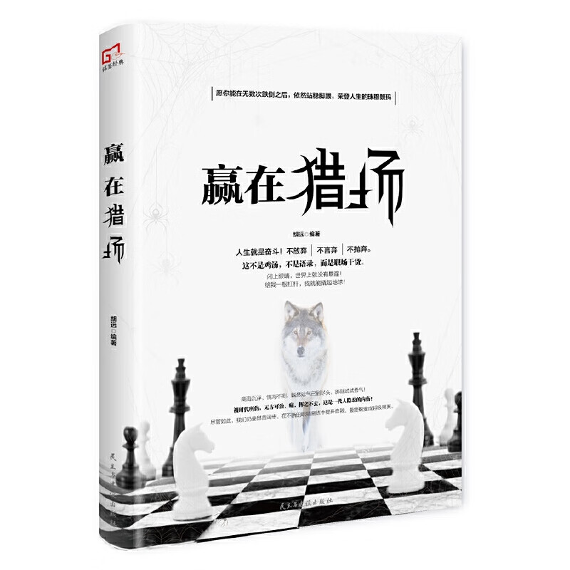 铭鉴经典：赢在猎场