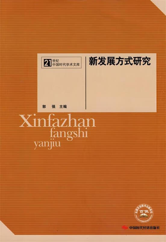 新发展方式研究 郭强 主编