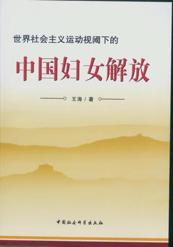世界社会主义运动视阈下的中国妇女解放王涛政治/军事9787516162651