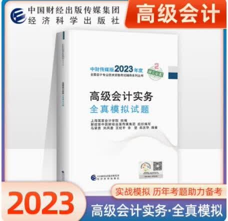 2023年官方年高级会计实务历年真题全真模拟试题试卷题库高级会计师职称教材高会资格考试用书练习册2022经济科学出版社2021年