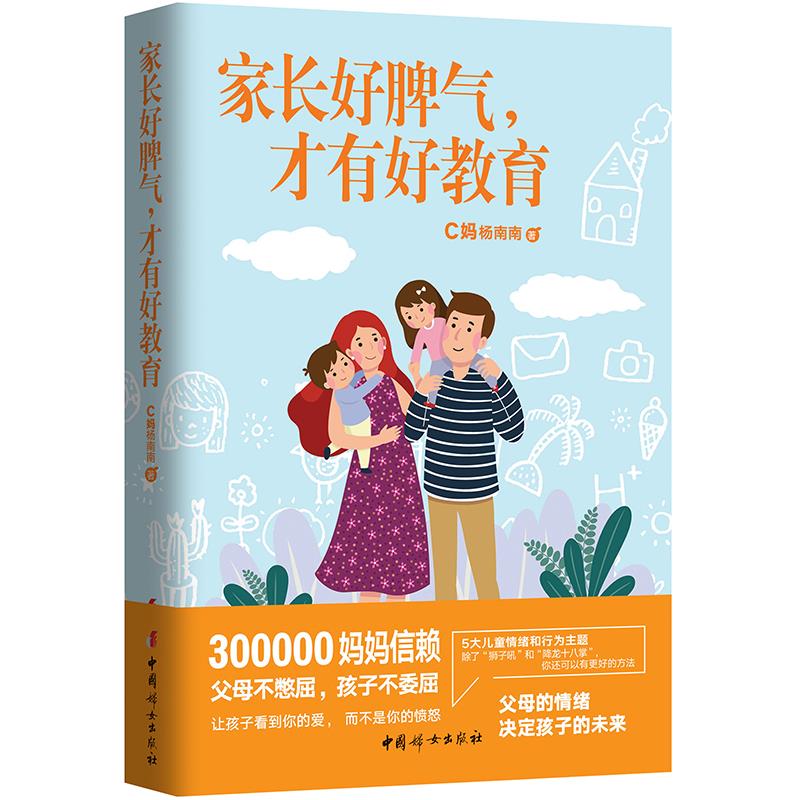 家长好脾气，才有好教育 C妈杨南南 中国妇女出版社 9787512719415