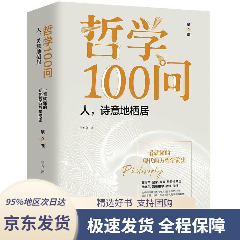 【 京东配送 支持团购】哲学100问：人，诗意地栖居