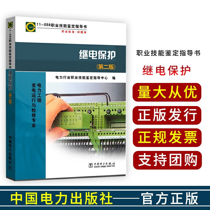 职业技能鉴定指导书 职业标准试题库 电力工程 中国电力出版社 11-059 继电保护第二2版 变电运行与检修