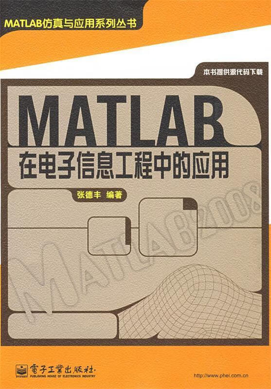 MATLAB在电子信息工程中的应用【好书，下单速发】