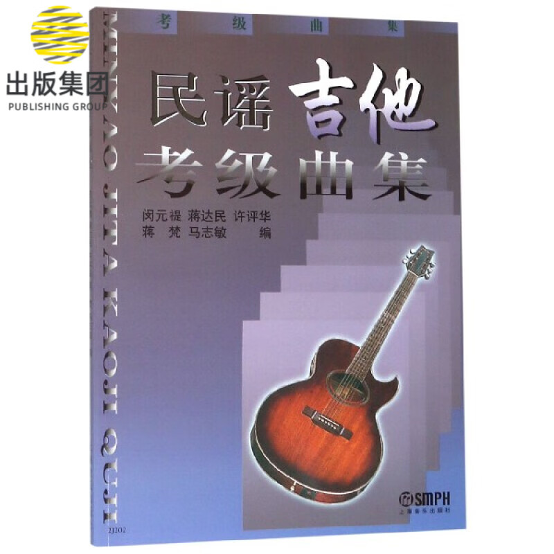 民谣吉他考级曲集