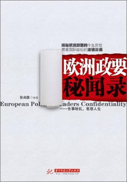 欧洲政要秘闻录9787560984094