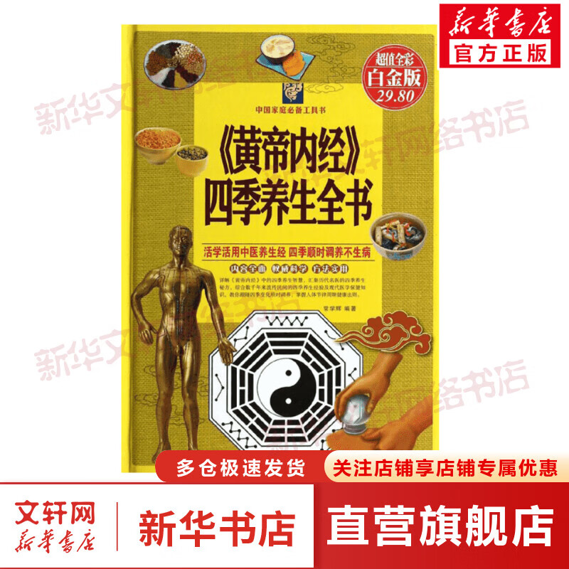 《黄帝内经》四季养生全书(超值全彩白金版)