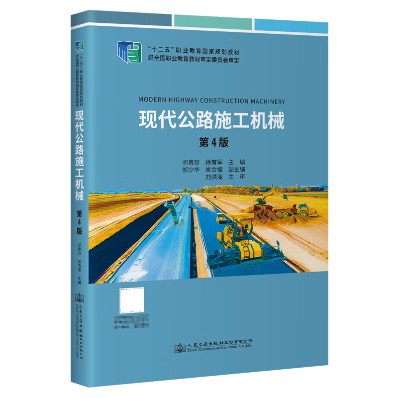 现代公路施工机械（第4版）