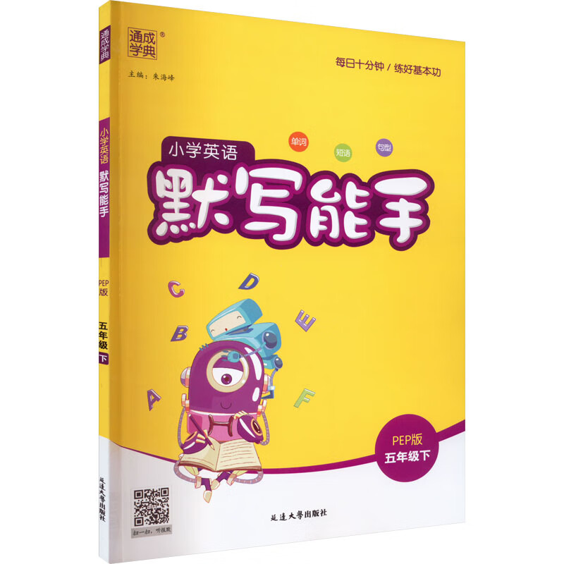 默写能手 小学英语 5年级下 PEP版 图书