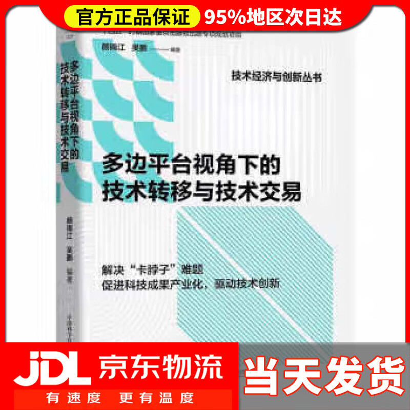 多边平台视角下的技术转移与技术交易 颜锦江,吴鹏 中国科学技术出版社 9787504697318