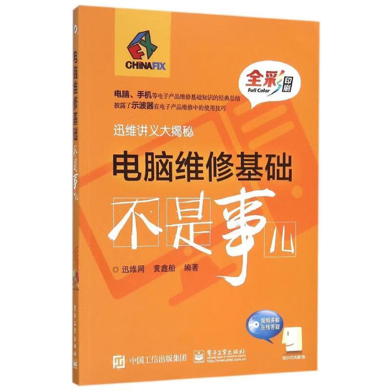 电脑维修基础不是事儿 黄鑫船 著,迅维网 编
