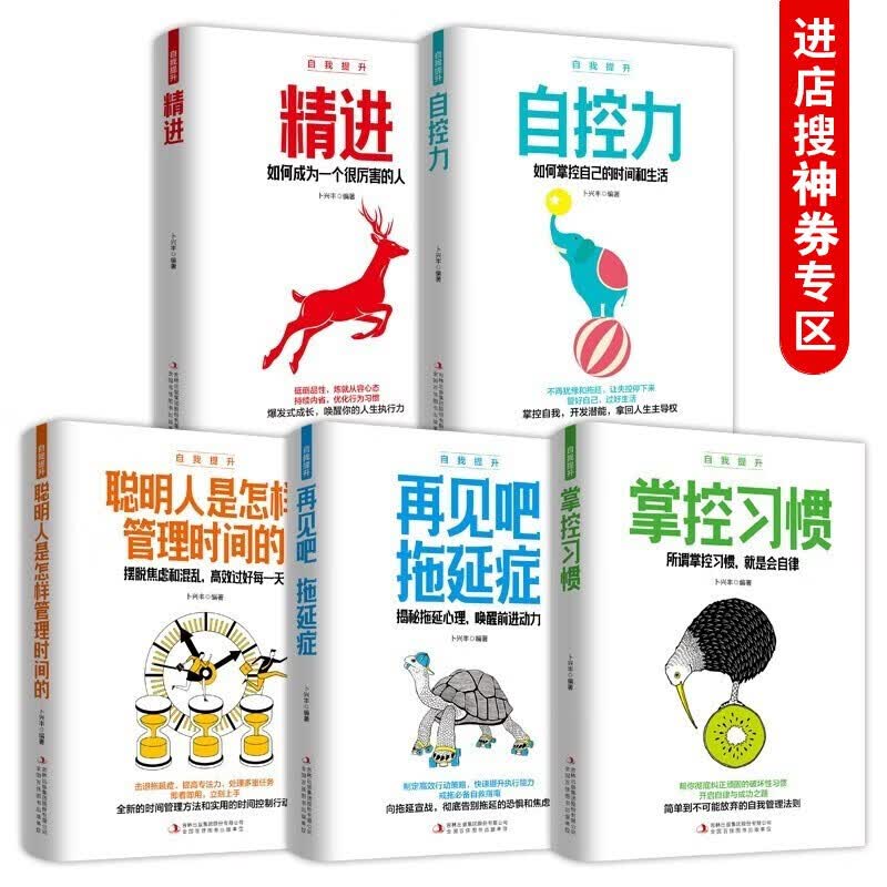 【神劵专区】聪明人是怎样管理时间的 掌控习惯 精进+自控力+再见吧，拖延症全5册