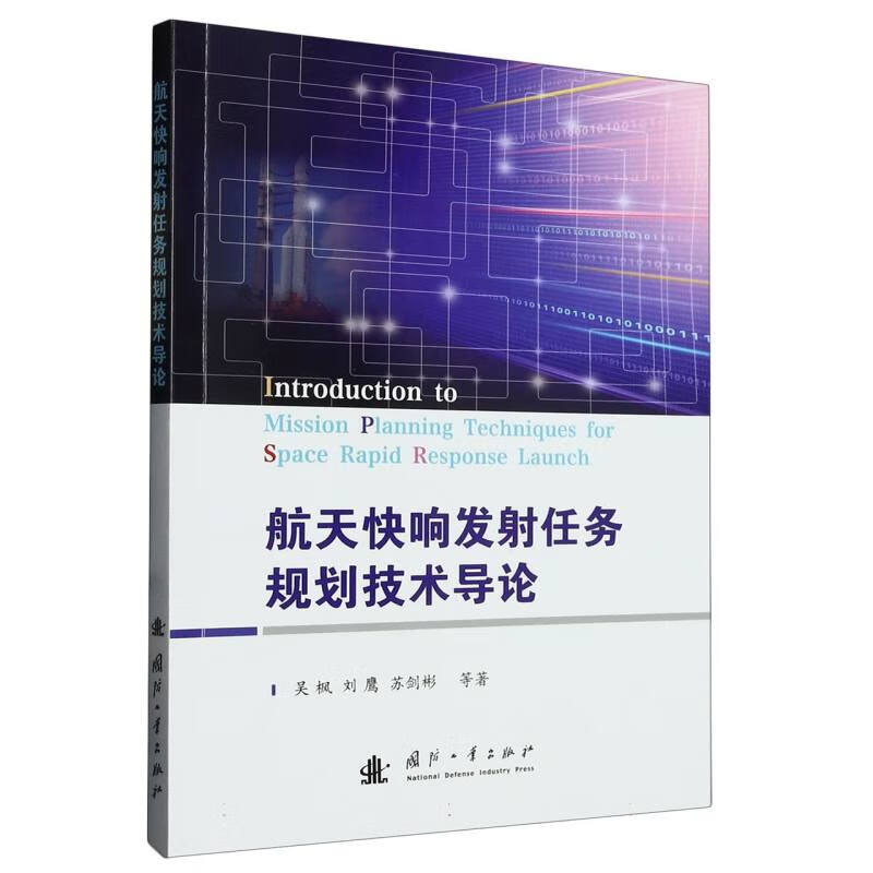 航天快响发射任务规划技术导论