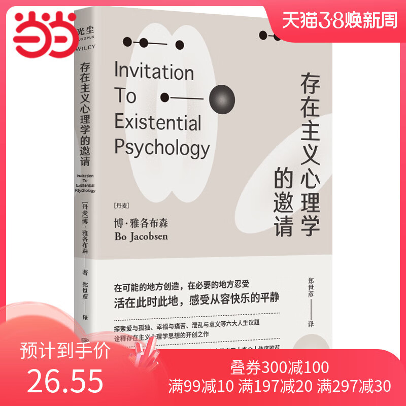 存在主义心理学的邀请