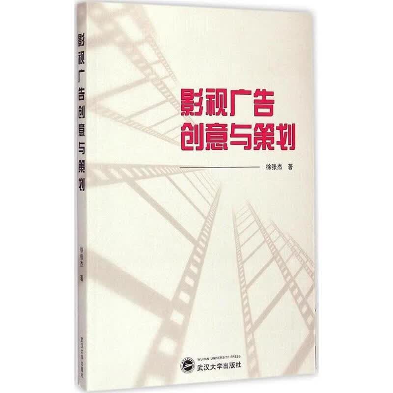 影视广告创意与策划