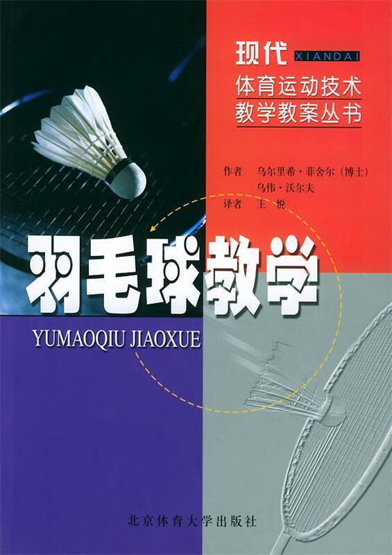羽毛球教学 乌尔里希·菲舍尔 著,王悦 编译【书】